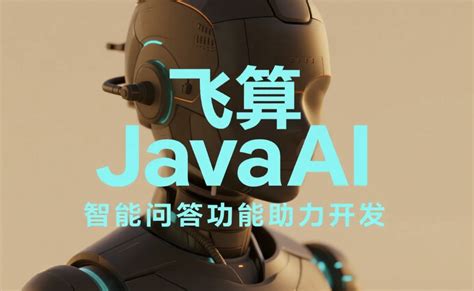 飞算javaai：智能问答功能助力开发 Csdn博客