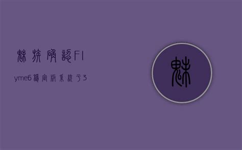 魅族确认flyme 6稳定版系统于3月7日发布 系统资讯 云服务器