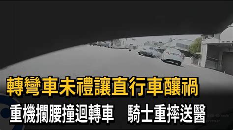 重機攔腰撞上迴轉車 騎士重摔傷重送醫－民視新聞 Youtube