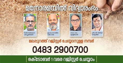 മനോരമയിൽ വിദ്യാരംഭം ശനിയാഴ്ച വരെ പേരു നൽകാം റജിസ്ട്രേഷനു വിളിക്കാം
