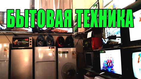БЫТОВАЯ ТЕХНИКА | BITOVOY TEXNIKA | SHAXRISABZ MING XIL | BUYUMLAR | DO ...