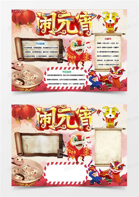 闹元宵小报手抄报word模板免费下载编号5157a36kv图精灵