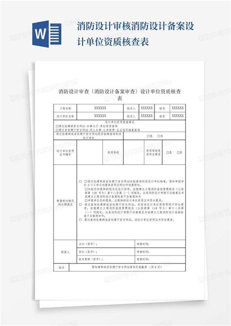 消防设计审核消防设计备案设计单位资质核查表Word模板下载 编号qpdnwnze 熊猫办公