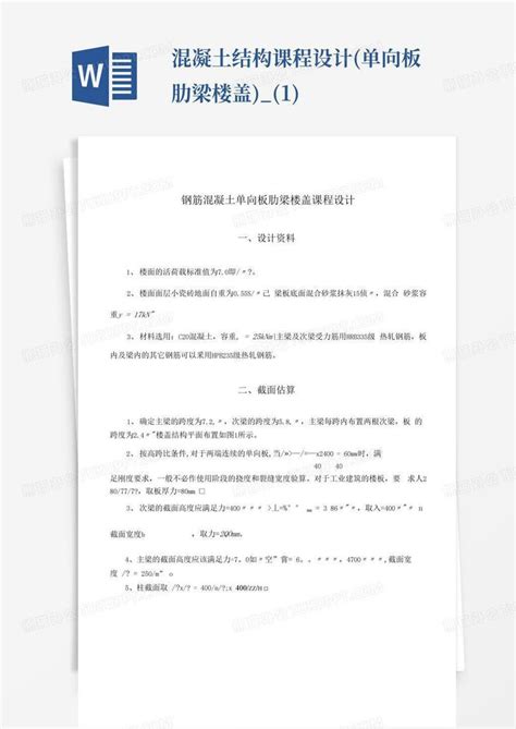 混凝土结构课程设计单向板肋梁楼盖1word模板下载编号qdgydnwm熊猫办公