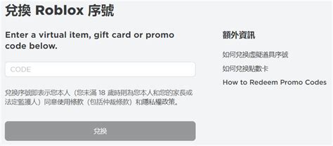 如何兌換促銷碼 Roblox 支援