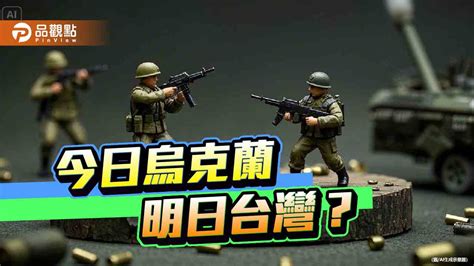 台灣不該擔憂嗎？從烏克蘭危機省思台灣生存之道