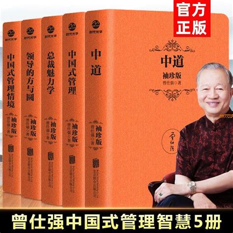 有貨曾仕強智慧袖珍版5冊領導的方與圓中道中國式管理情境總裁魅力學 全新書籍 蝦皮購物