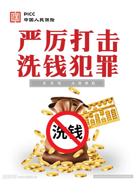 打击洗钱设计图海报设计广告设计设计图库昵图网