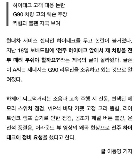 현대차 전주 하이테크센터 엔지니어 수리 접수 G90 차주 조롱 및 차량 고의 훼손 논란 자동차 에펨코리아