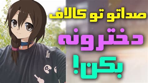 ویس چنجر دخترونه😂💃صداتو شبیه دخترها بکن 🥶 در پابجی و کالاف دیوتی موبایل Youtube