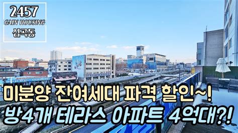 부천테라스아파트 미분양 잔여세대 특가 할인 분양~ 줍줍 방4개 대형 테라스 아파트 4억대 마지막 기회~ 막힘없는