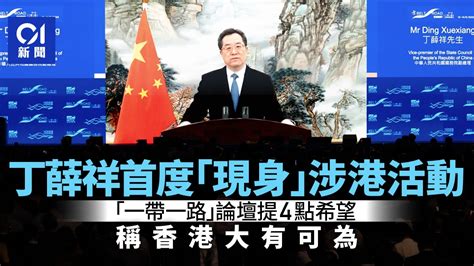 一帶一路｜首公開論香港 丁薛祥提四點希望：中央支持 大有可為