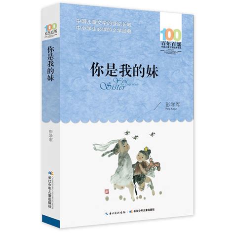 你是我的妹正版非注音百年百部中国儿童文学书系6 10 12岁儿童小学生课外阅读书诗歌文学读物三四五年级课外推荐书籍彭学军著虎窝淘