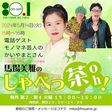 514は八女市の八女ラジオに電話出演します かいやまとぶ～ちゃん の見ないとおしおきだべぇ～。