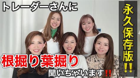 【永久保存版！！トレーダー集結したので根掘り葉掘り聞いちゃいます‼️】 Youtube