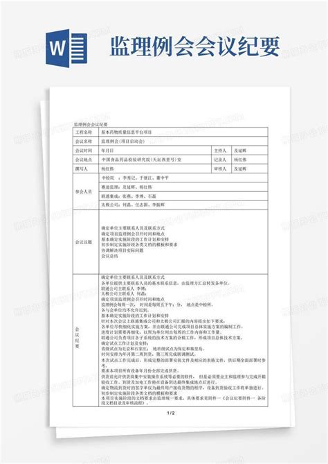 监理例会会议纪要word模板下载编号lykvnowv熊猫办公
