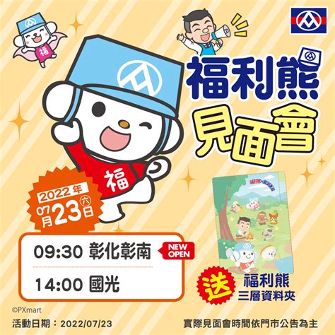 全聯福利中心 📣福利熊見面會又來啦📣 快來到現場體驗一下熱情的氛圍， 記得做好防疫、戴好口罩，
