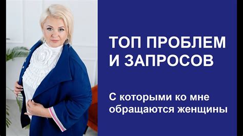 ТОП ПРОБЛЕМ И ЗАПРОСОВ с которыми обращаются женщины YouTube