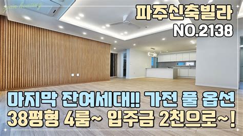 파주신축빌라 마지막 잔여 1세대~ 가전 풀 옵션 제공 38평형 4룸 대형평수~ 입주금 2천으로 내집마련~ 야당