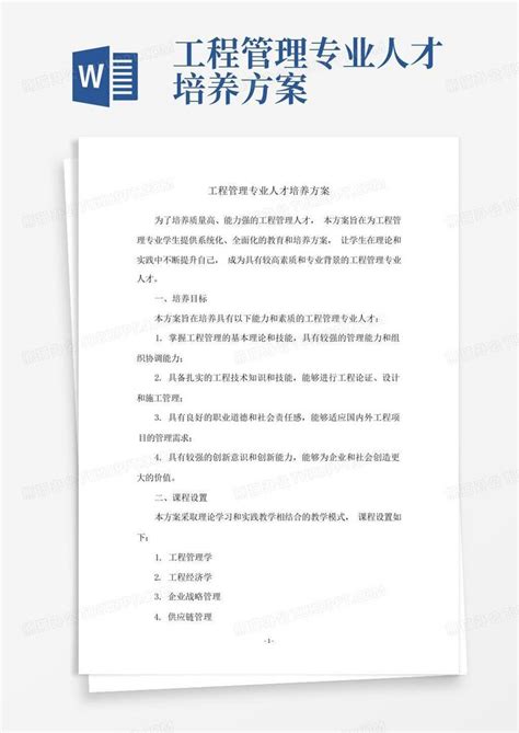 工程管理专业人才培养方案word模板下载编号qxrvpkxy熊猫办公