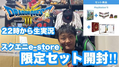 ドラゴンクエストiii〜そして伝説へ Hd 2d スクウェア•エニックスe Store限定セット開封 Youtube