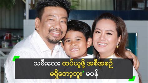 သမီးလေး ထပ်ယူဖို့ အစီအစဉ် မရှိတော့ဘူး ဆိုတဲ့ မပန် Youtube
