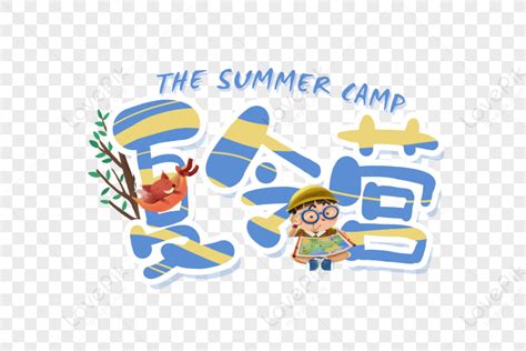 필기 여름 캠프 글꼴 Png 일러스트 무료 다운로드 Lovepik