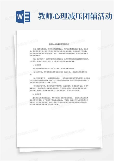 教师心理减压团辅活动word模板下载编号ldbzagbj熊猫办公