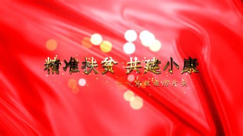 精准扶贫决胜小康ae模板视频模板 编辑模板编号116727 摄图云编辑