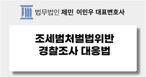 조세범처벌법위반 경찰조사 앞두고 있는분만 보세요 네이버 블로그