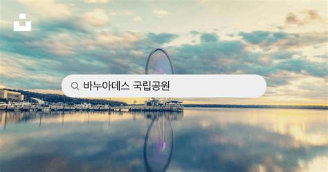 바누아즈 국립공원 사진 Unsplash에서 무료 이미지 다운로드