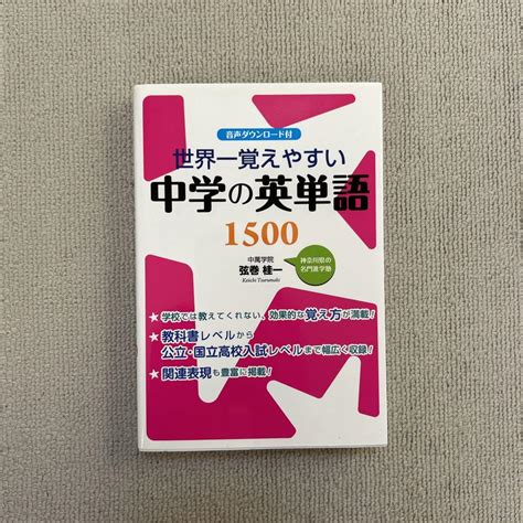 世界一覚えやすい中学の英単語1500 メルカリ