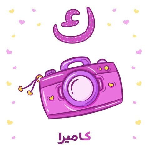 카메라로 아랍 문자를 배우는 인쇄 가능한 아랍 문자 알파벳 플래시 카드 시트 프리미엄 벡터