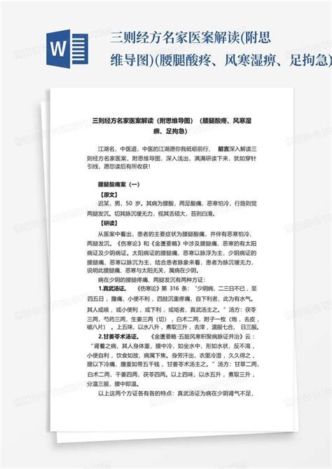 三则经方名家医案解读附思维导图腰腿酸疼、风寒湿痹、足拘急word模板下载编号qryknnrd熊猫办公