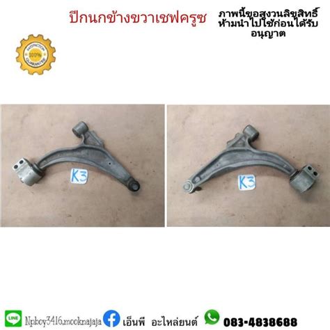ปีกนกข้างขวา cruze ครูซ ของแท้มือสอง | Lazada.co.th