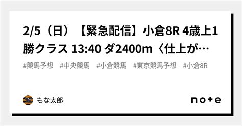 25（日）【緊急配信】小倉8r 4歳上1勝クラス 1340 ダ2400m〈仕上がりは過去1番と調教師・前走見る限り人気なくても舞台適性と