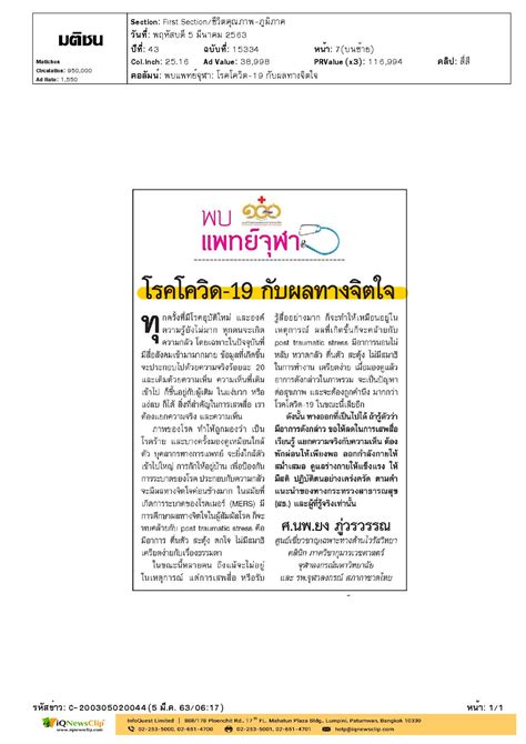 ข่าวตัด News Clipping สภากาชาดไทย บทความเรื่อง “โรคโควิด 19 กับผล