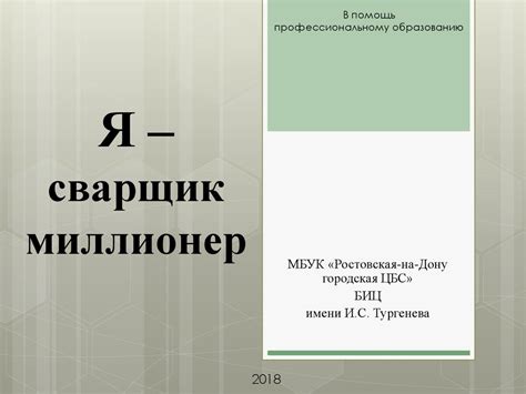 Я сварщик миллионер презентация онлайн