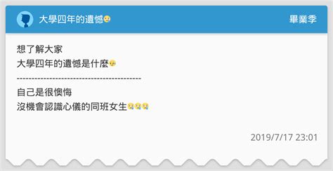 大學四年的遺憾😢 畢業季板 Dcard