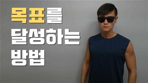 목표를 달성하는 방법 동기부여 실행의지 만드는법 Youtube