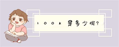 100k是多少呢 随笔 内存溢出
