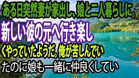 【修羅場】 ある日突然妻が家出し、娘と二人暮らしに。新しい彼の元へ行き楽しくやっていたようだ。俺が苦しんでいたのに娘も一緒に仲良くしていた