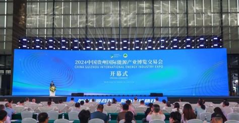 2024中国贵州国际能源产业博览交易会开幕腾讯新闻