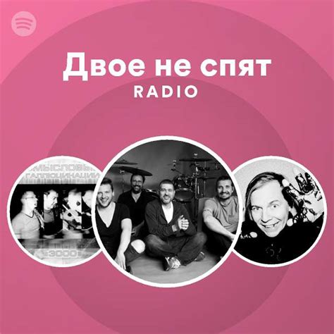 Двое не спят Radio Playlist By Spotify Spotify