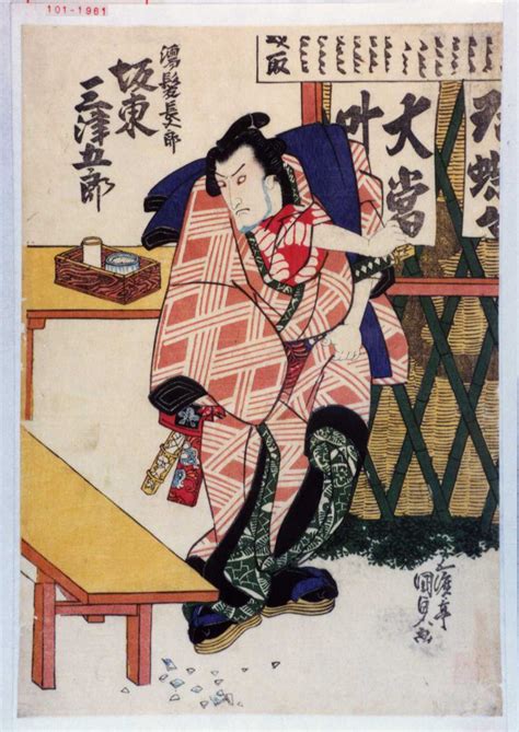 Utagawa Kunisada 濡髪長五郎 坂東三津五郎 Waseda University Theatre Museum