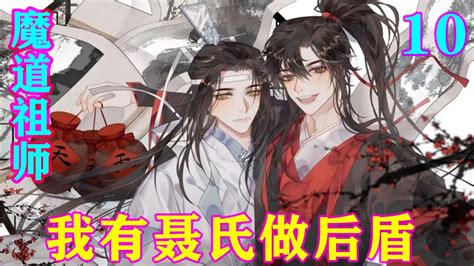 《魔道祖师》之我有聂氏做后盾10集 “聂兄，谢了。建立家族我没这想法，何况这也不容易；至于加入一个家族么，再等等吧，如果我想的话，清河聂氏