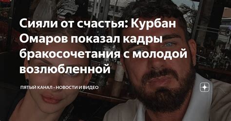 Сияли от счастья Курбан Омаров показал кадры бракосочетания с молодой возлюбленной Пятый