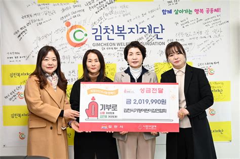 김천시 가정어린이집연합회 202만원 성금 기탁 경북신문