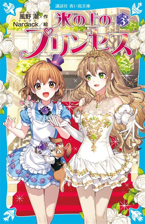 氷の上のプリンセス シニア編（3） 文芸・小説 風野潮nardack（講談社青い鳥文庫）：電子書籍試し読み無料 Bookwalker