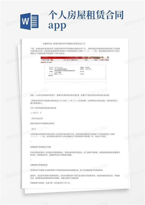住建部印发《房屋交易合同网签备案业务规范（试行）》word模板下载编号qvdjembg熊猫办公